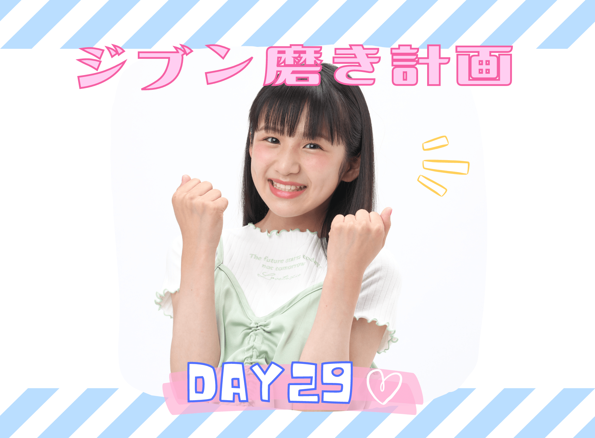 【夏休み毎日ジブン磨き計画】めざせステキ女子♪ もっとかわいくなる方法DAY29 ～全部まるわかり☆総まとめ編1～ - ちゃおプラス