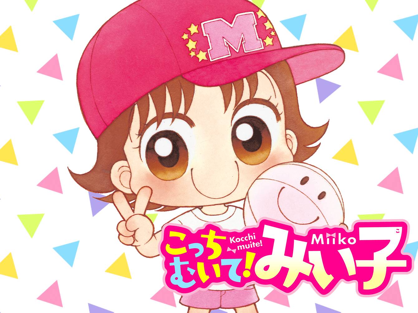 【全話無料】おのえりこ先生大特集！『こっちむいて！みい子』『みい子で～す！』が毎日1話無料で読めちゃうよ！ - ちゃおプラス