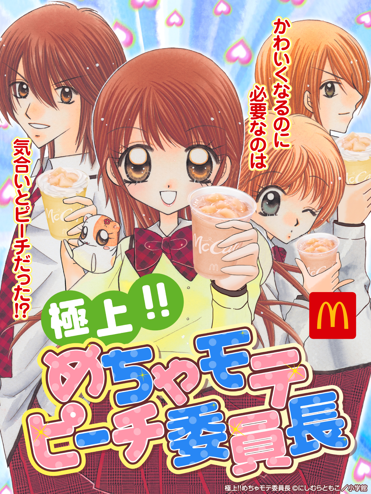 【超話題☆】「ちゃお」とみんな大好き「マクドナルド」が初コラボ♡ みんなで寄り道マックし～～～ちゃお！！！ - ちゃおプラス